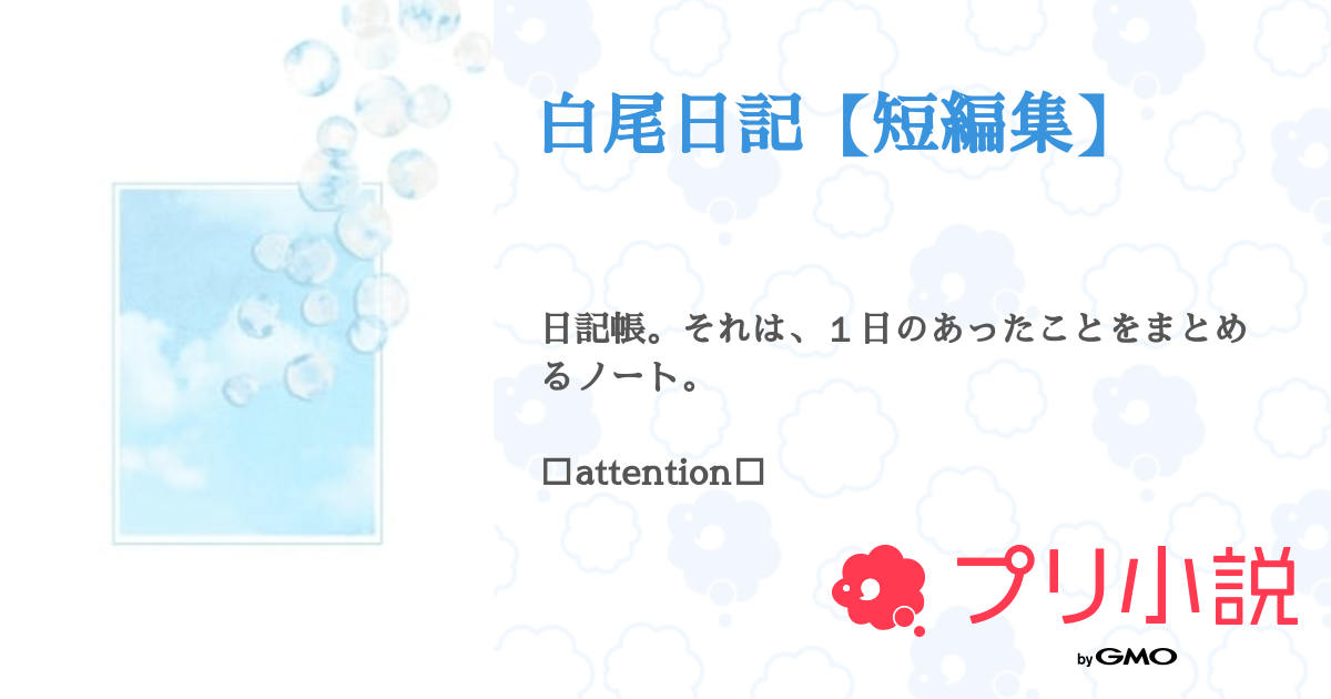 第4話：神様【kr】※（白尾日記【短編集】）｜無料スマホ夢小説ならプリ小説 byGMO